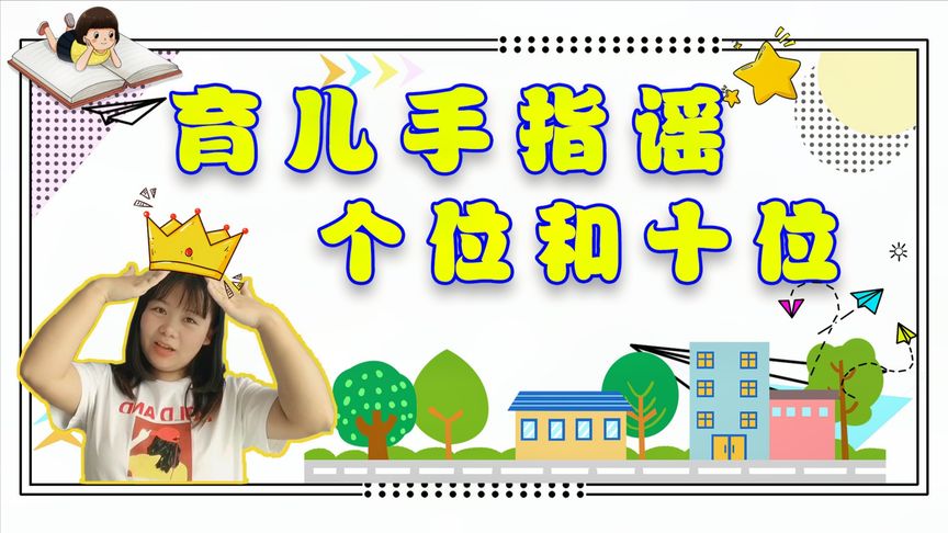 手指谣:《个位和十位》寓教于乐教宝宝学知识,锻炼手指灵活性