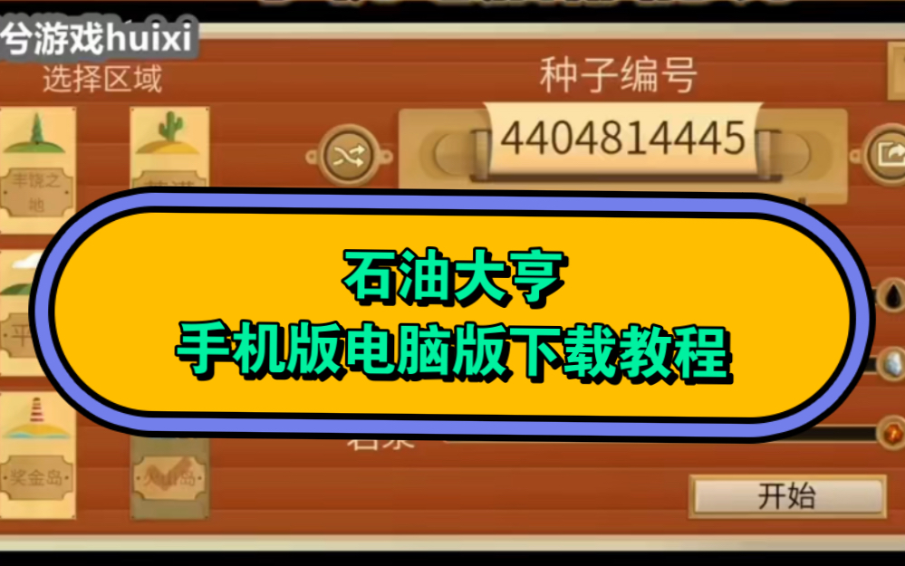 石油大亨卡无限石油教程游戏下载链接安装电脑手机安卓在哪如何怎么...