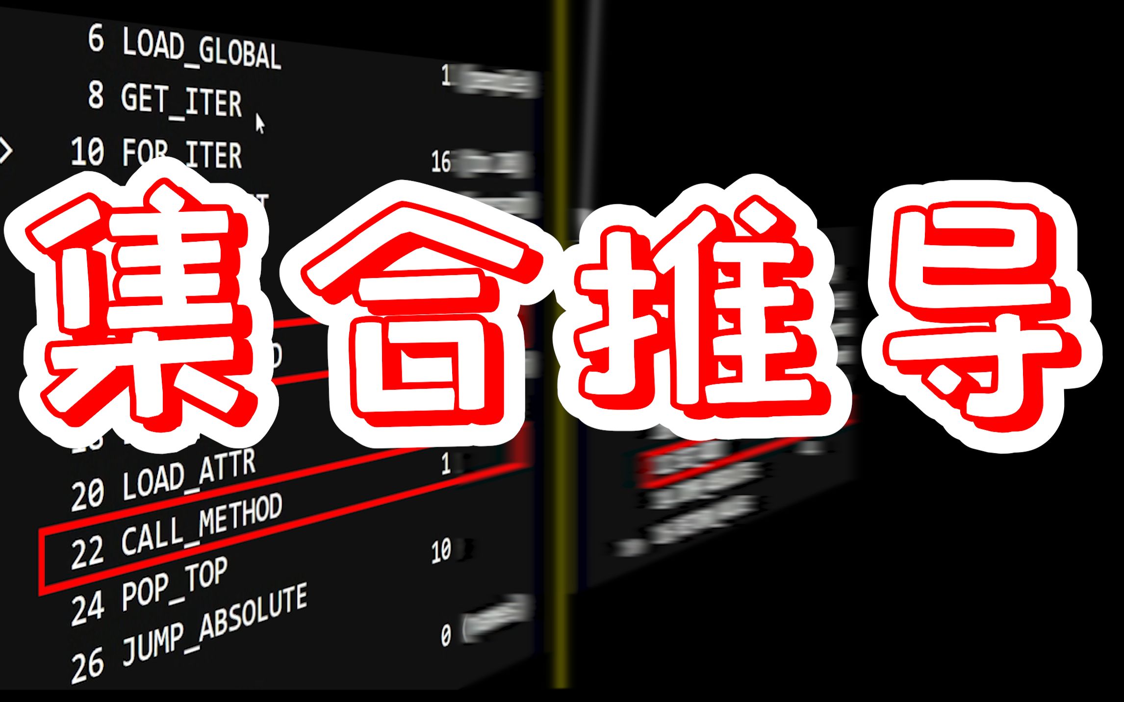 【提升Python技能】集合处理 集合推导 结合Python的Bytecode进行...