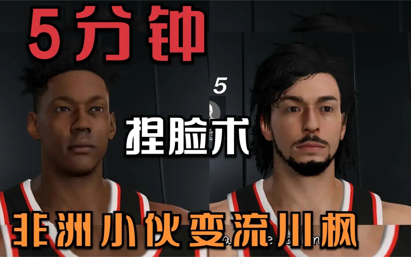 体验NBA2K捏脸术非洲小伙5分钟变流川枫(CE修改器CT)