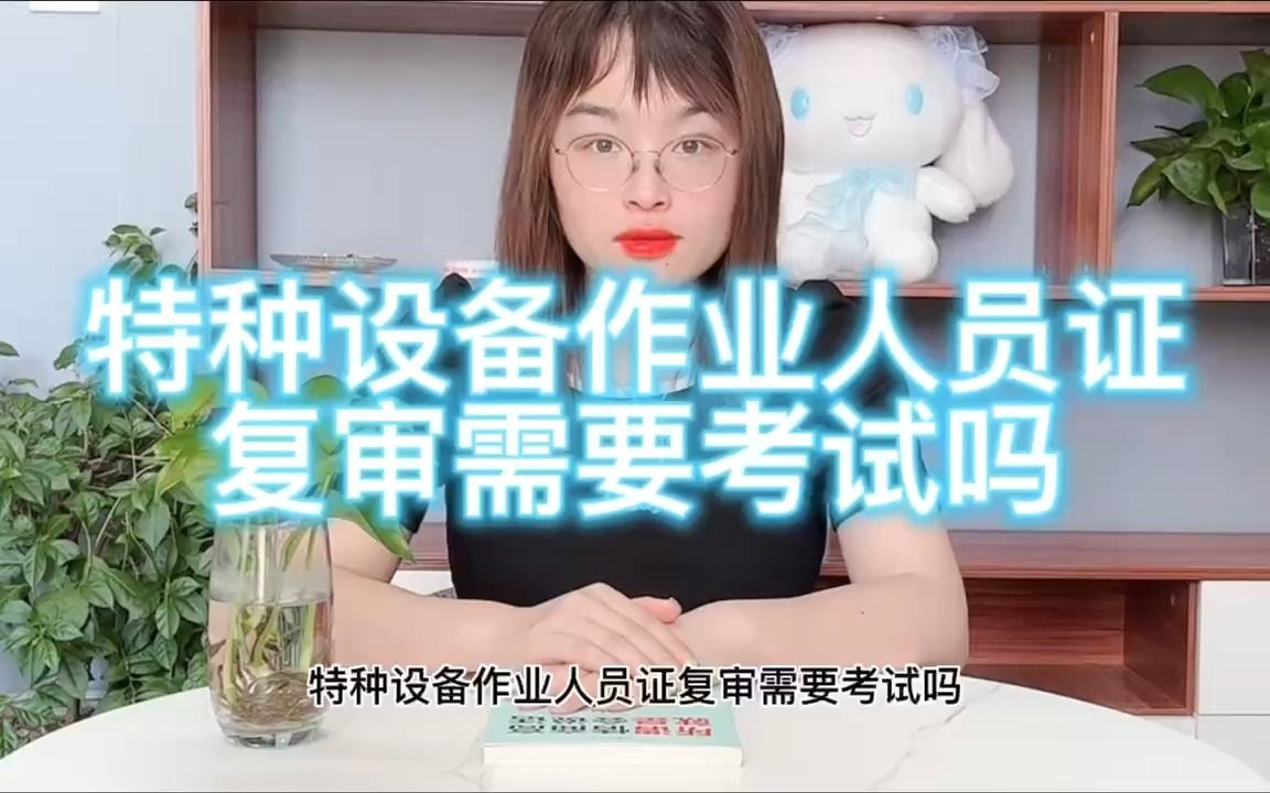 特种设备作业人员证复审需要考试吗?【快程教育】