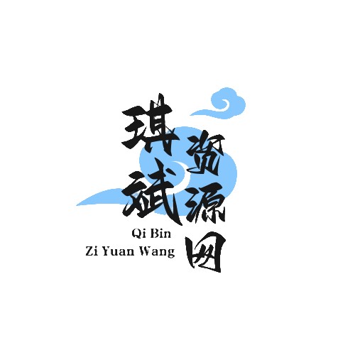 琪斌资源 