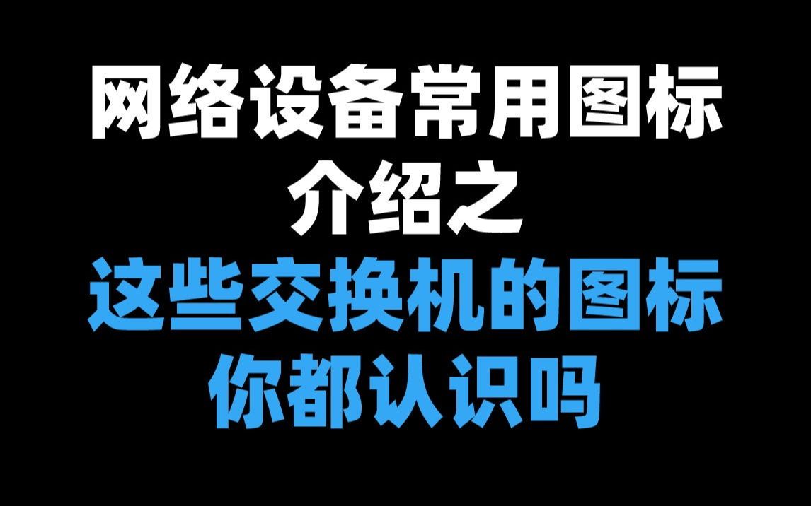 网络设备常用图标介绍之 这些交换机的图标你都认识吗
