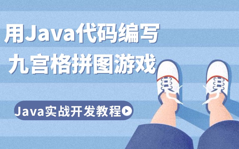 【用Java代码编写游戏】刷爆的九宫格拼图游戏,你会吗?