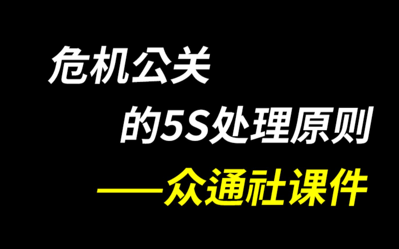 专业:删除不良负面舆情信息?错—众通社解读舆情危机公关5S原则