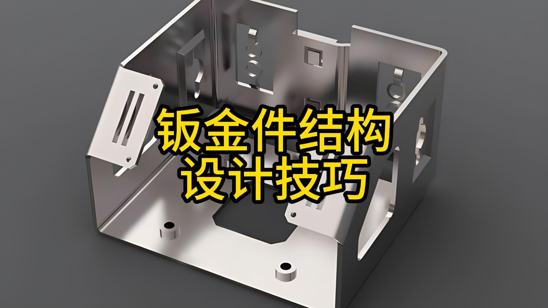 钣金件结构设计技巧