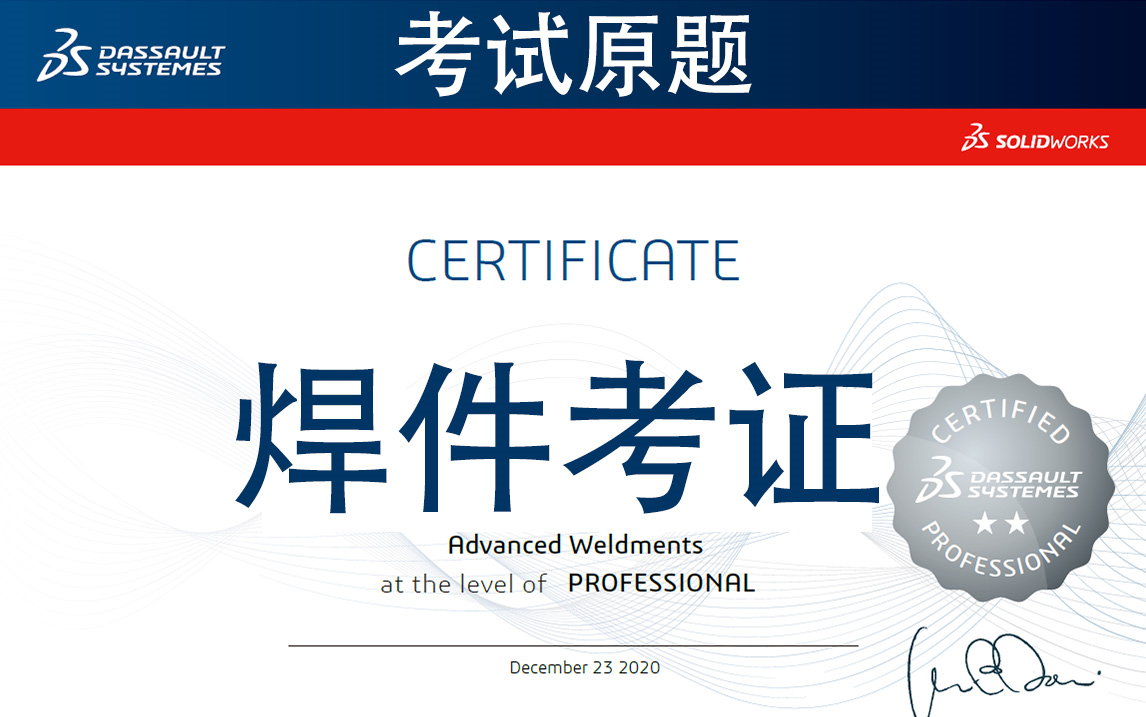 SolidWorks焊件考证CSWP专业证书考试模拟题考试原题-居奇教育