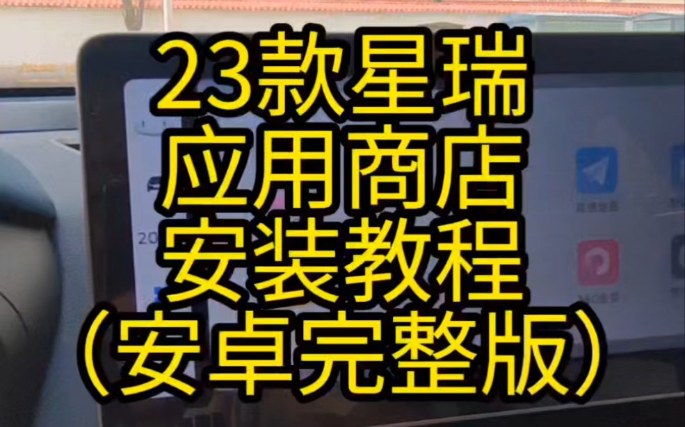 23款星瑞应用商店安装教程,安卓完整版。仅需一分钟操作即可完成。