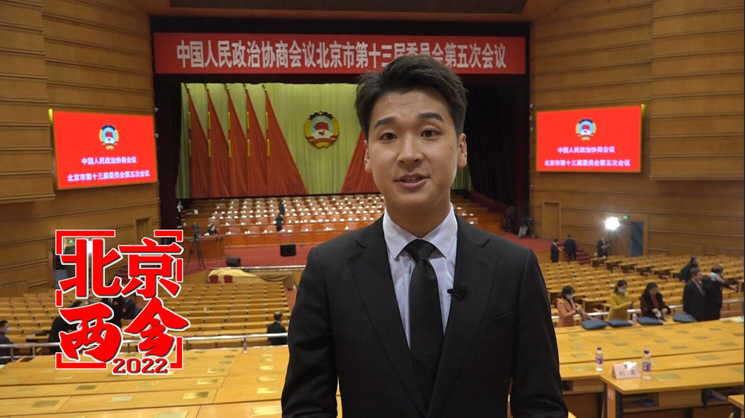 晨枫跑两会丨北京市政协十三届五次会议开幕 700多名委员将资政建言