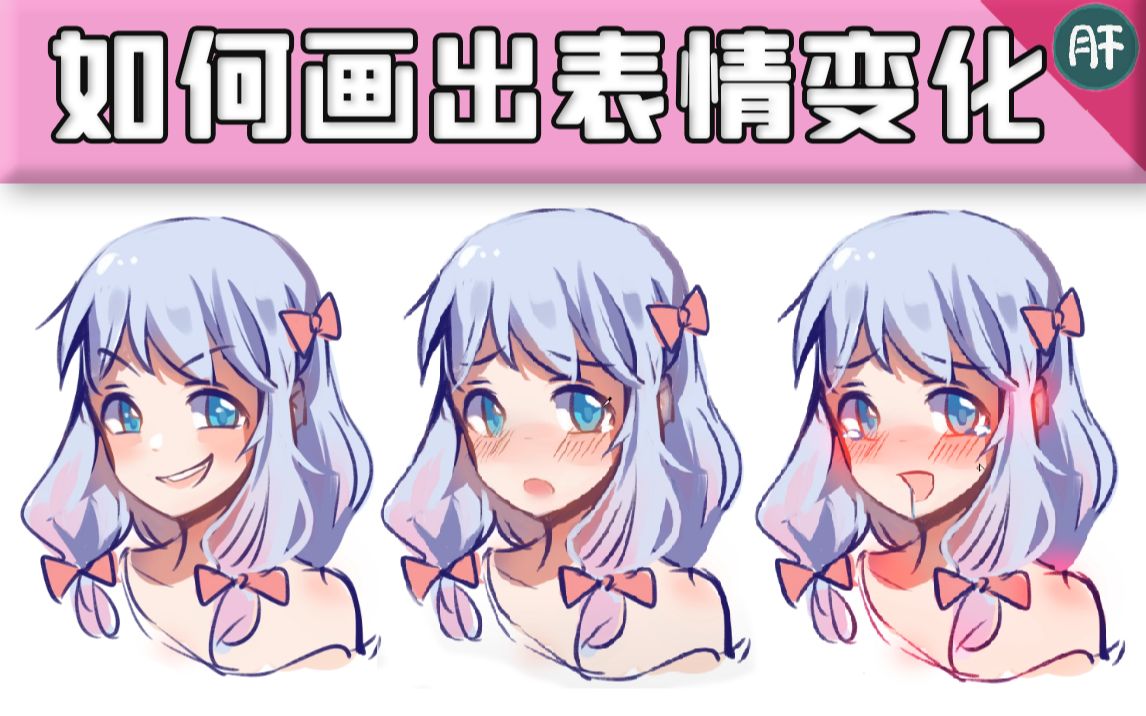 【绘画教程】如何让人物的表情变化生动,无缝切换?画漫画必学!