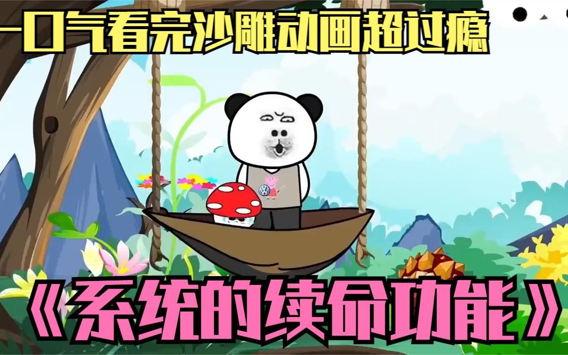 沙雕动画《系统的续命功能》一口气看完系列合集超过瘾