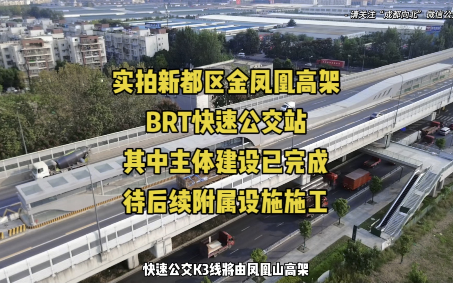 实拍新都区金凤凰高架BRT快速公交站,其中主体建设已完成,待后续...