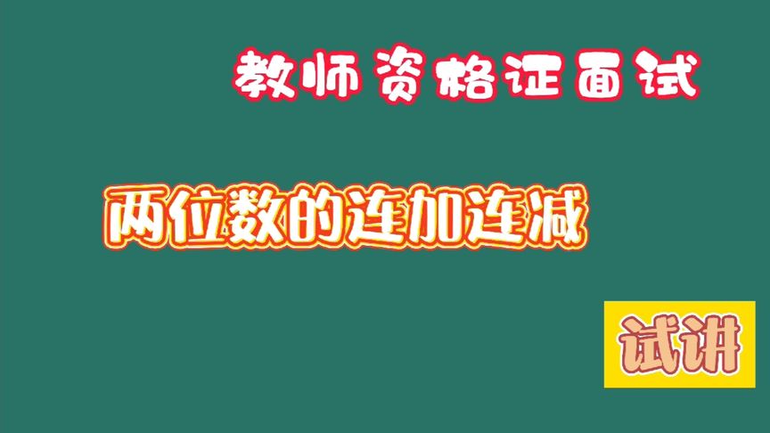 两位数连加连减