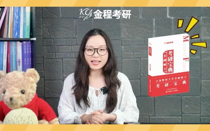 《上海财经大学金融硕士考研宝典》正式发售啦!