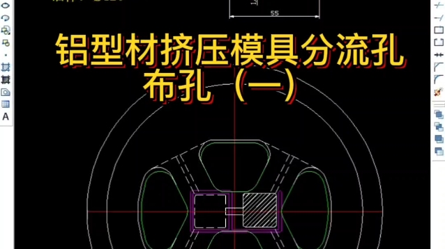 铝型材挤压模具设计:如何快速布孔(一)