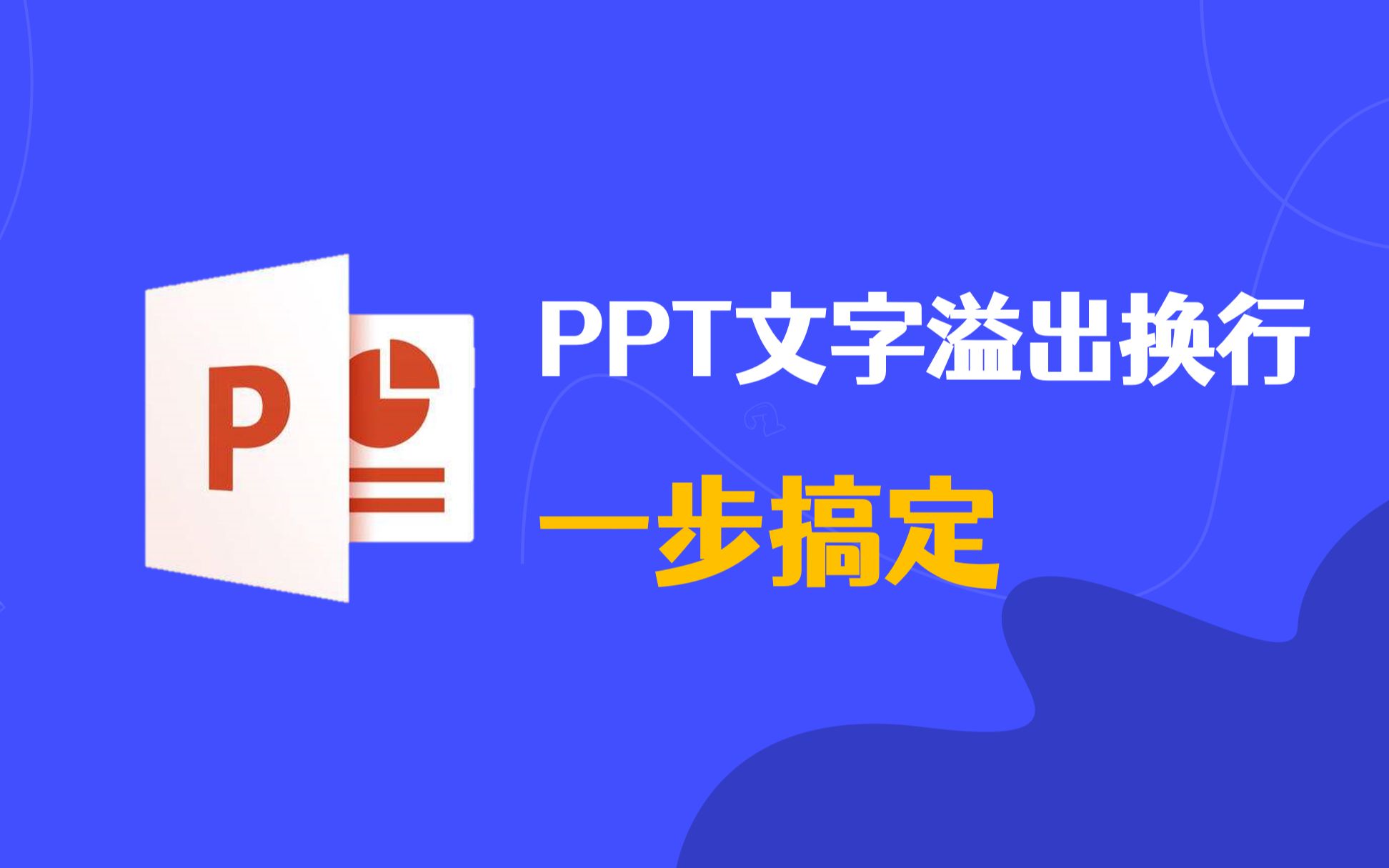 PPT色块文本溢出换行影响美观,一步搞定!