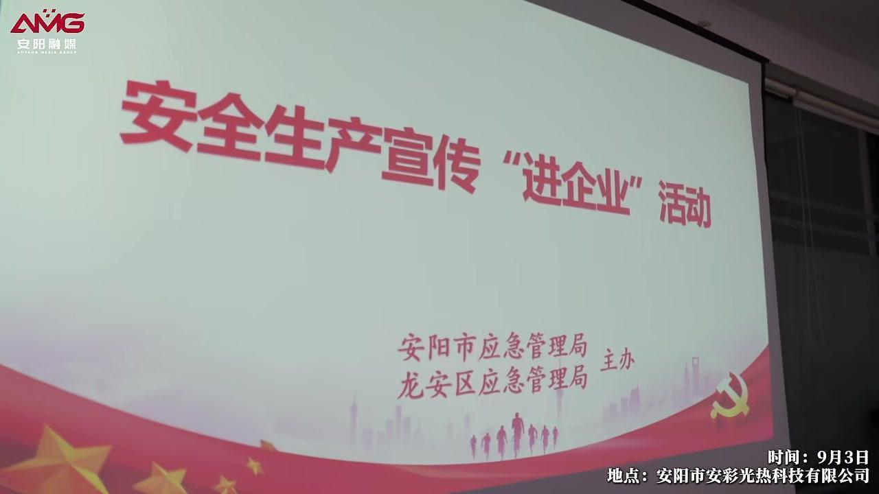 #AMG特别策划#人人讲安全个个会应急安阳市应急管理局、龙安区...