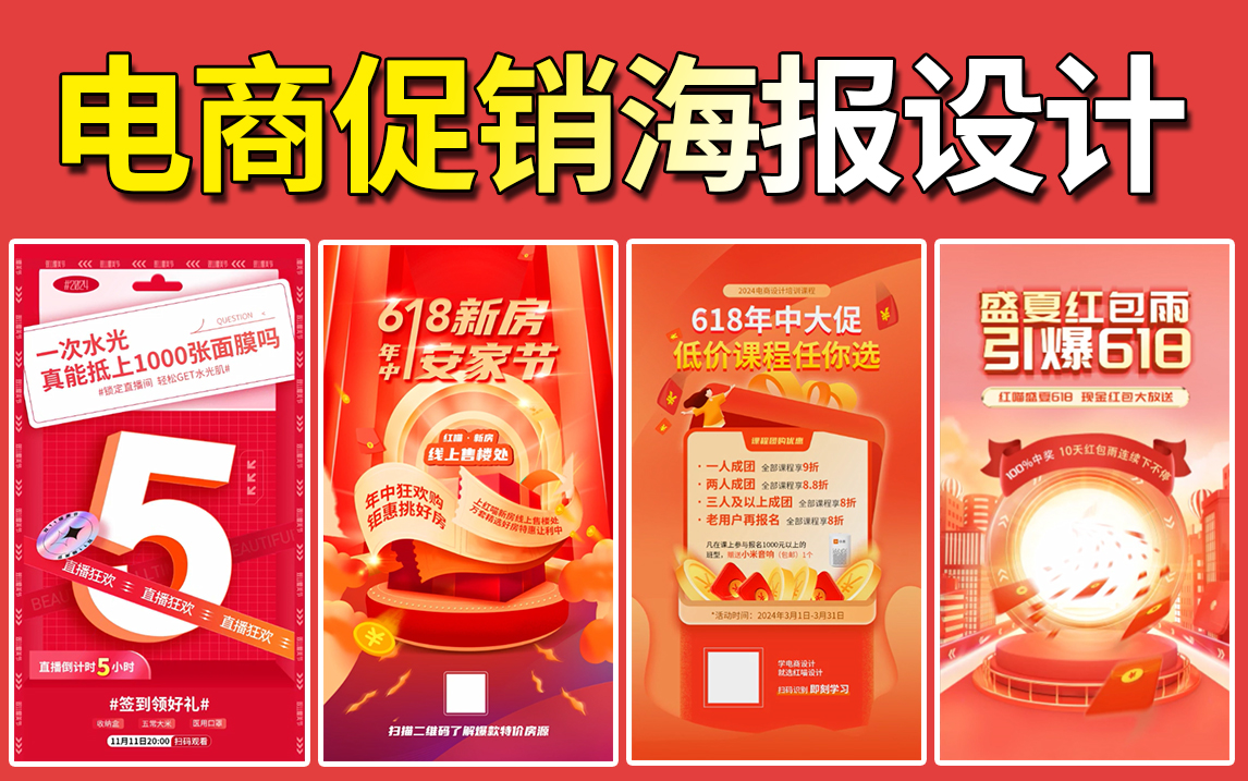 【电商海报】电商美工必看系列——电商促销海报的10种设计模板
