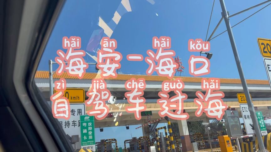 自驾车从海安坐轮渡到海口购票避雷
