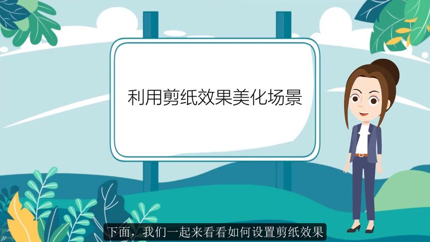 【动画设计软件】万彩动画大师实例教程-利用剪纸效果美化场景