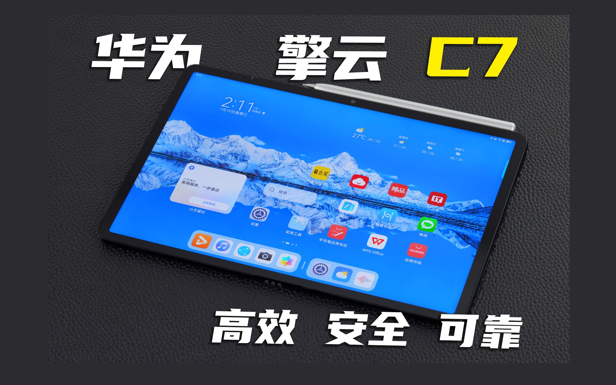 专为商用打造PC级高效办公体验!华为擎云 C7平板评测