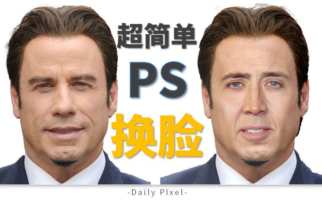 【Daily Pixel】Photoshop教程:超简单换脸教程