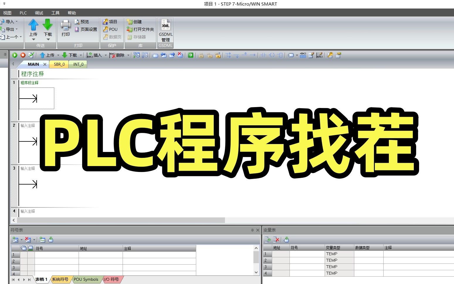 PLC入门小白编的程序,看看有哪些改进的地方