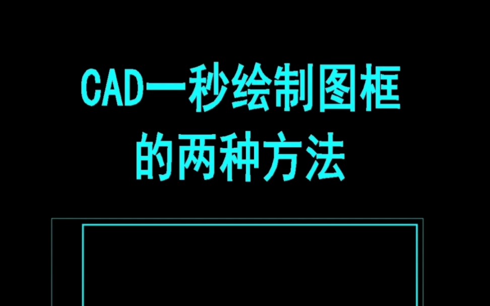 CAD一秒绘制图框的两种方法