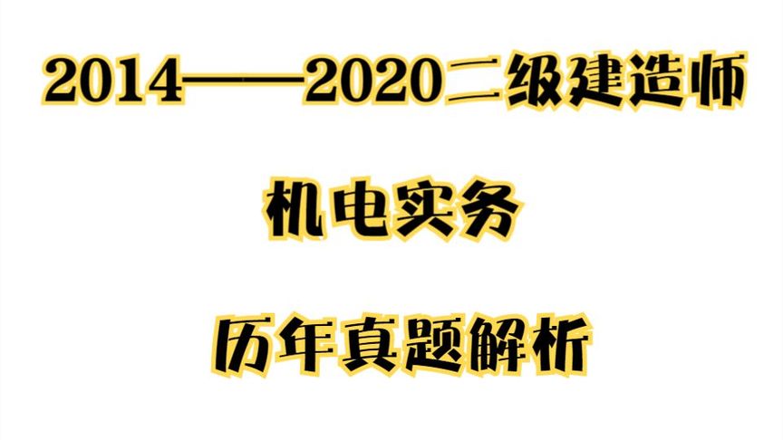 2018机电实务13-2014——2020年二级建造师-历年真题解析