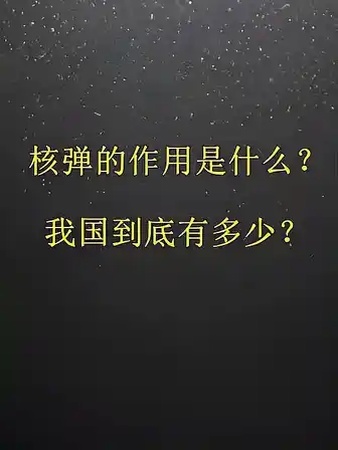 核弹的作用是什么?我国到底有多少枚?
