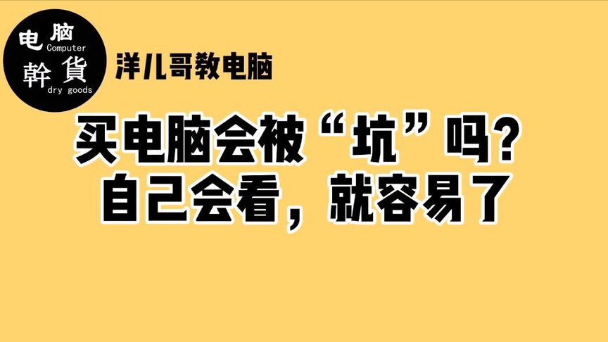 买电脑配置都不知道,你是不是掉“坑”里啦!学会一招心里才有底