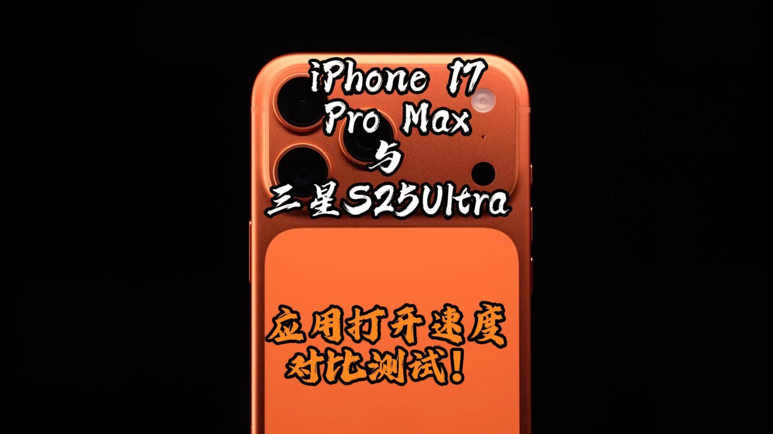 Phone 17 Pro Max 与 三星 S25 Ultra 应用打开速度对比!