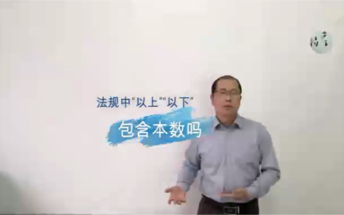 法规中“以上”“以下”包含本数吗?