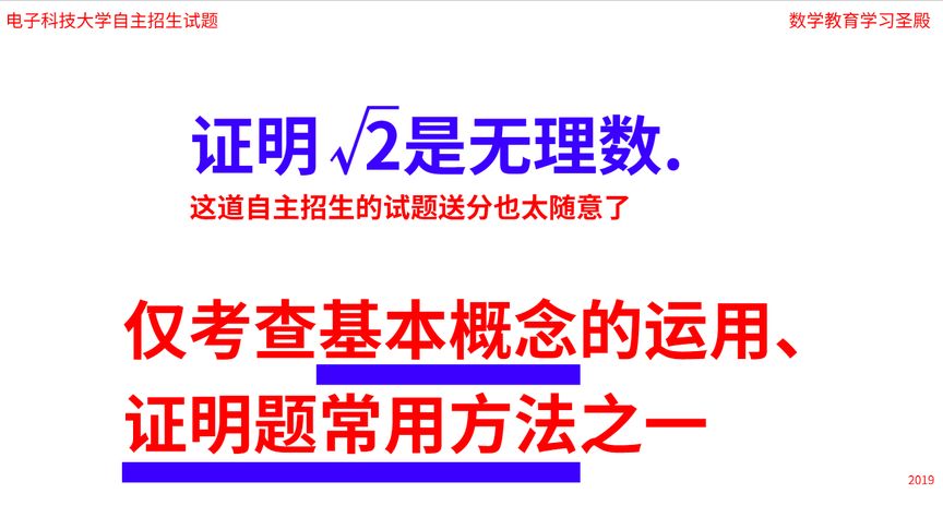 电子科技大学自主招生试题，证明根号2是无理数，送分也太随意了
