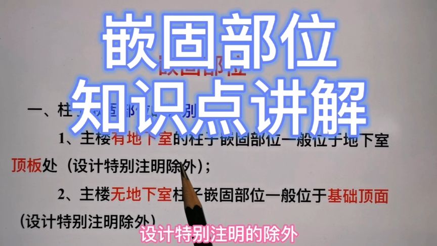 总结:嵌固部位知识点讲解