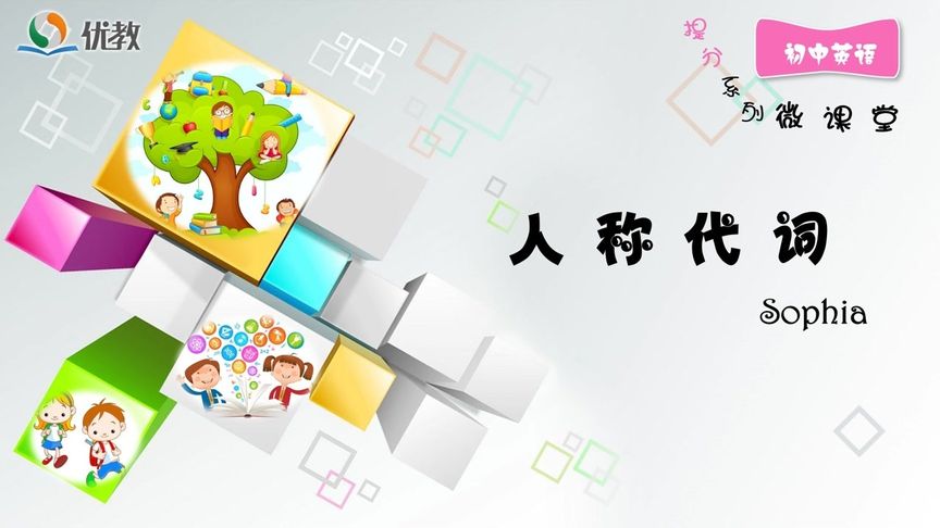 优教系列微课:人称代词