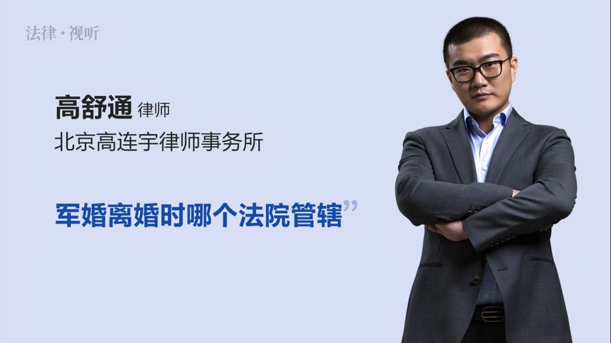 军婚离婚时哪个法院管辖