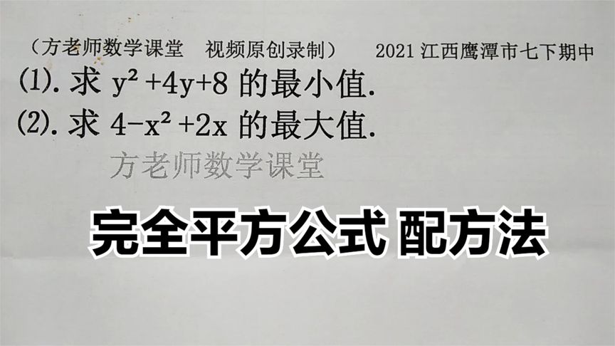 初中数学:求下面2个式子的最小值和最大值?完全平方公式配方法
