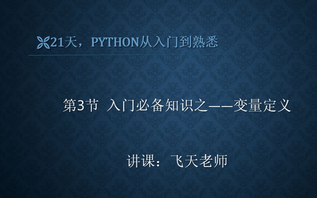 0基础,python从入门到熟悉(3/21)——变量定义