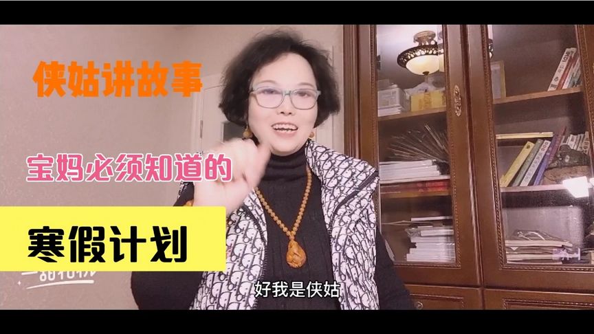 你今年是否为孩子制定了寒假计划?看宝妈带娃经验(侠姑分享)