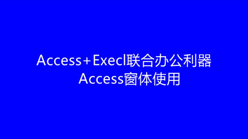access窗体使用