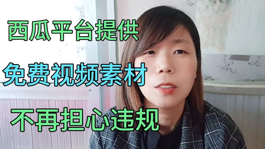 西瓜官方海量免费视频素材,不再担心侵权,都可以免费使用