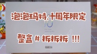 拆盲盒丨泡泡玛特十周年限定系列整盒拆!