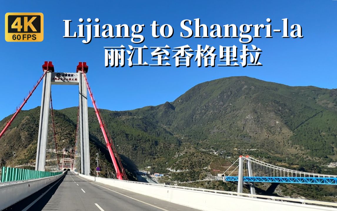 丽江至香格里拉【香丽高速】-这是我走过隧道最多的一条高速