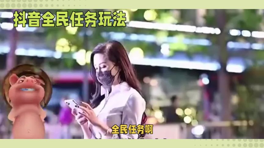 抖音全民任务玩法,教你如何赚钱?#支持抖音传播正能量