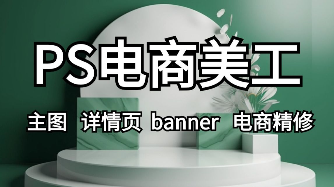 【美工100集】PS电商设计2025新手入门到精通系统教程,3天即可学会...