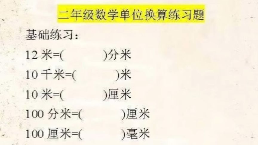 二年级数学单位换算练习题,必会基础知识能全部答对吗#学浪计划#