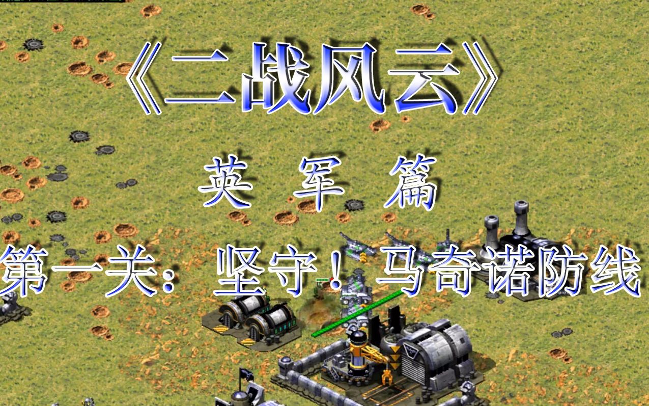 「二战风云」英军篇-第一关:坚守!马奇诺防线