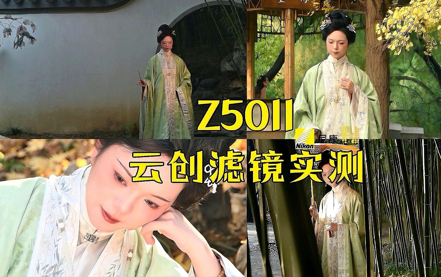【华聿尼康】尼康Z50二代云创人像滤镜推荐