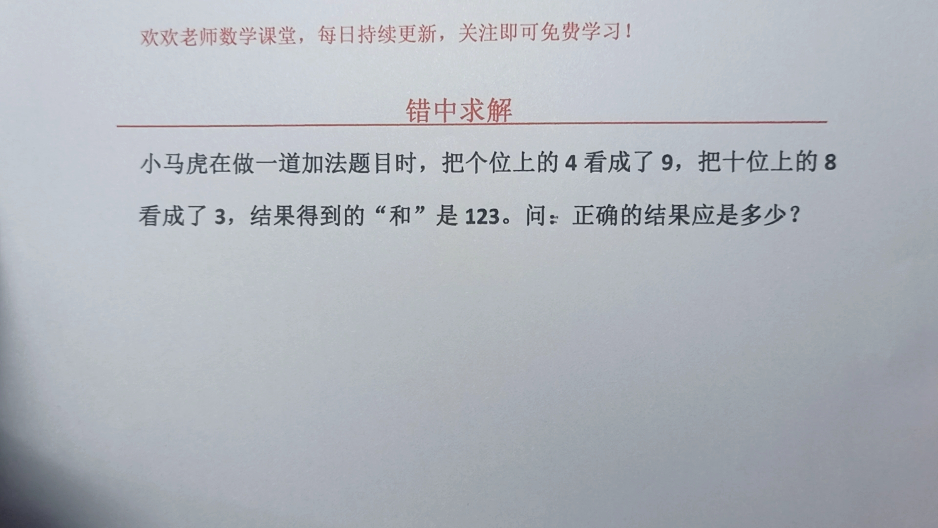 加法计算器时把个位的4看成了9,把十位的8看成了3,结果和为123